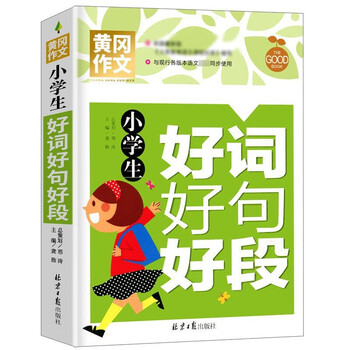 黄冈作文 三四五六年级阅读书籍小学生必读课外书3至4到6年级满分分类同步获奖作文书选大全 好词好句好段
