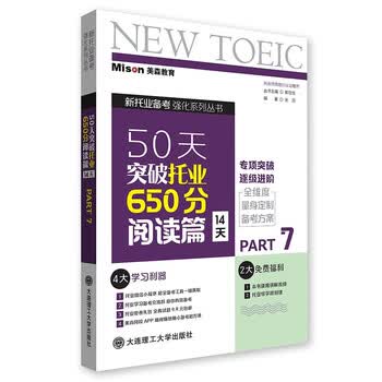 正版 50天突破托业650分:14天:Part 7:阅读篇 9787568532242