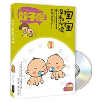 宝宝趣味早教必读-双子座 (书+DVD) 葛莉丝著