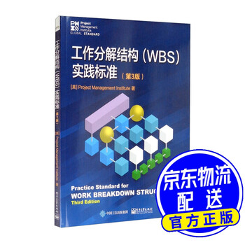 工作分解结构（WBS）实践标准（第3版）