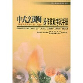 中式烹调师(高级)操作技能考试手册——职业技能鉴定国家题库 劳动和社会保障部培训就业司,职业技能鉴定