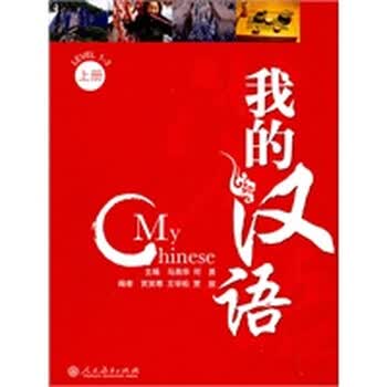 我的汉语   上册 马燕华,何勇 人民教育出版社
