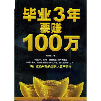 毕业3年要赚100万 钱伯鑫【正版书】