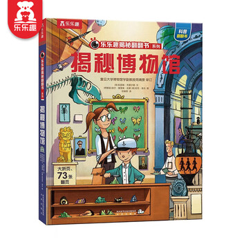 【单本组合】乐乐趣揭秘少儿版科普翻翻书系列  3-6-10-12岁 儿童科普百科全书3d立体版 揭秘博物馆