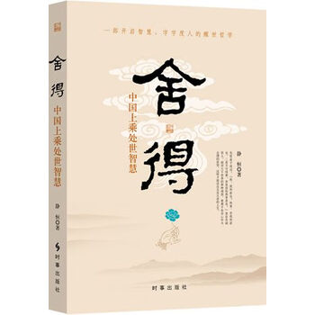 舍得:中国上乘处世智慧(一部开启智慧、字字度人的醒世哲学) 静恒著 时事出版社【正版图书】
