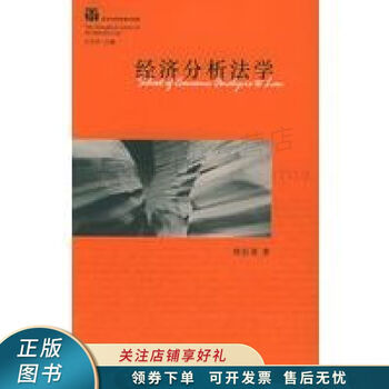 经济分析法学 钱弘道