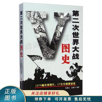 第二次世界大战图史 冯精志