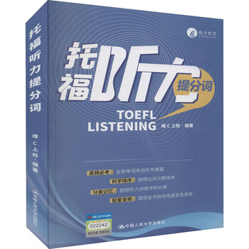 托福听力提分词 维C上校 编 外语－托福