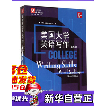 美国大学英语写作(第9版)/英语技能提高丛书