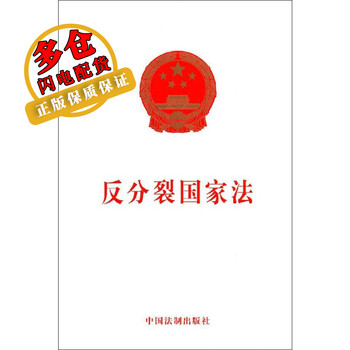 反分裂国家法 无 著 法律法规 WX