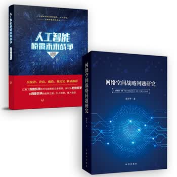 人工智能颠覆未来战争+网络空间战略问题研究(套装共2册)