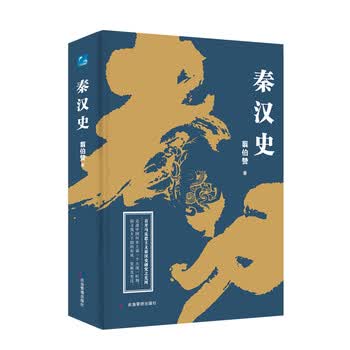 【现货正版】秦汉史书籍 翦伯赞著