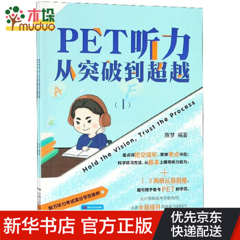 PET听力从突破到超越(共2册)
