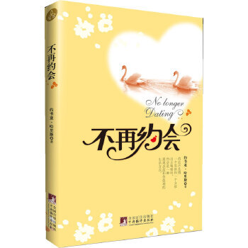 不再约会 Joshua Harris【正版书】