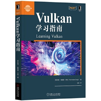 Vulkan学习指南 帕敏德·辛格(ParminderSingh) 机械工业出版社