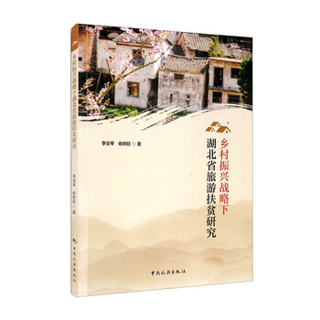 乡村振兴战略下湖北省旅游扶贫研究