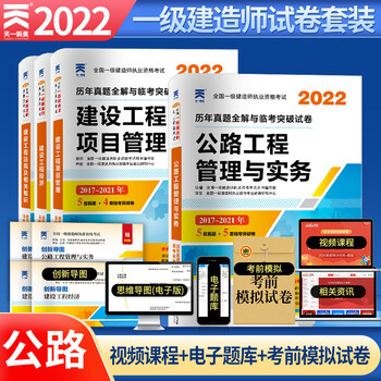 一级建造师2022教材配套试卷 公路专业：建设工程法规+经济+项目管理+公路实务（套装4本）