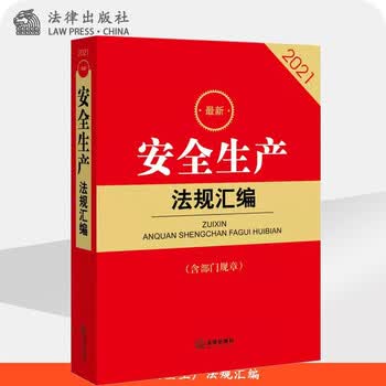 新版 安全生产法规汇编（含部门规章） 法律出版社 安全生产法 生产安全事故应急条例 突发事件应急预案管理办法消防法特种设备安全法等