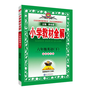 小学教材全解 六年级英语下 福建教育版 三起点 适用于2022春 同步教材、扫码课堂