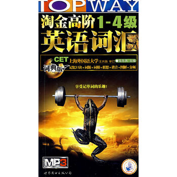 淘金高阶1-4级英语词汇【正版图书】