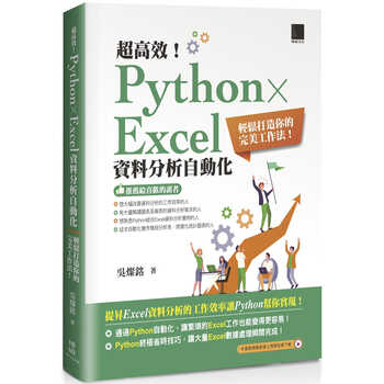预售 吴灿铭 超高效！Python × Excel资料分析自动化：轻松打造你的*美工作法！ 博硕