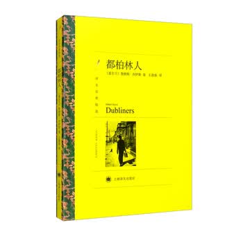 文学名著·译文名著精选：都柏林人