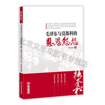 毛泽东与莫斯科的恩恩怨怨