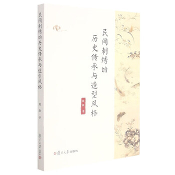 民间刺绣的历史传承与造型风格