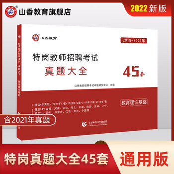 山香教育2022教师招聘教育理论基础考试特岗真题大全45套试卷