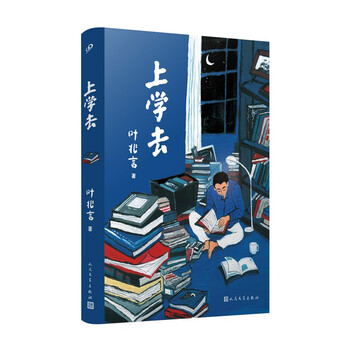 上学去（叶兆言回望童年和少年时代的真情之作，《南京传》后全新非虚构作品，成长的韧性和人生的复杂况味）