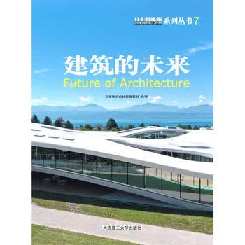 建筑的未来【正版图书】