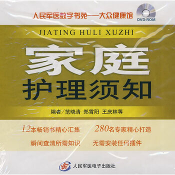 家庭护理须知.人民军医数字书苑.大众健康馆