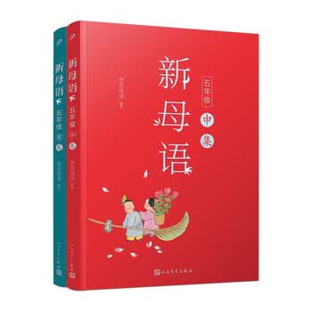 新母语 五年级（申集+酉集）（共2册）（全彩，梅子涵作序推荐！亲近母语2021全新儿童阅读研究成果）