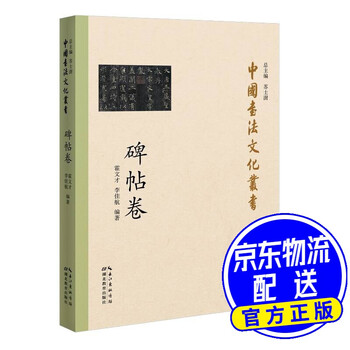 中国书法文化丛书·碑帖卷