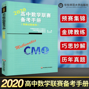 高中数学联赛备考手册预赛试题集锦2017-2020全套中学奥林匹克竞赛CMO奥赛走向IMO模拟题培优尖子生 【2020】数学联赛备考手册