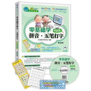 零基础学拼音·五笔打字 中老年版（第2版） 五笔打字中老年版 2版