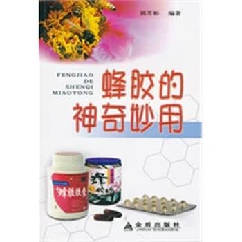 蜂胶的神奇妙用 郭芳彬著 金盾出版社