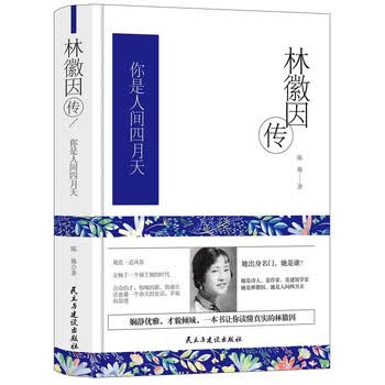 林徽因传（精装版）你是人间四月天：一身诗意千寻瀑，不负此生不负卿。