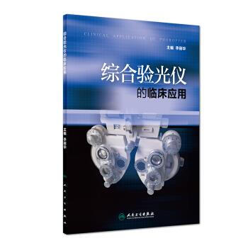 综合验光仪的临床应用 李丽华 著【正版书】