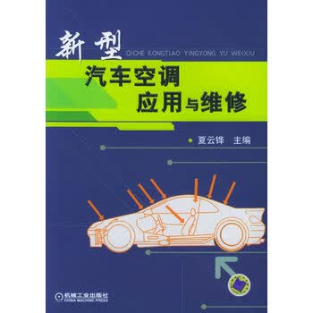 新型汽车空调应用与维修【正版图书】