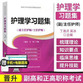 2022护理学副主任护士主任护师职称考试书 正高 副高 考试资料用书全科护理学高级卫生专业技术资格考试指导用书试题大护理题库