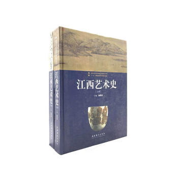 江西艺术史【正版图书，放心下单】