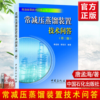 正版书籍 常减压蒸馏装置技术问答第二版 唐孟海胡兆灵常减压蒸馏装置操作人员就应知应会的基本原理操作技术分析处理事故方法