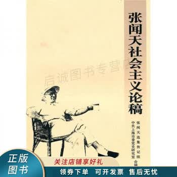 张闻天社会主义论稿