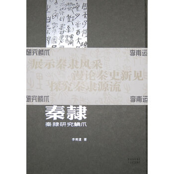 秦隶-秦隶研究鳞爪 李甫运 太白文艺出版社 9787551303408