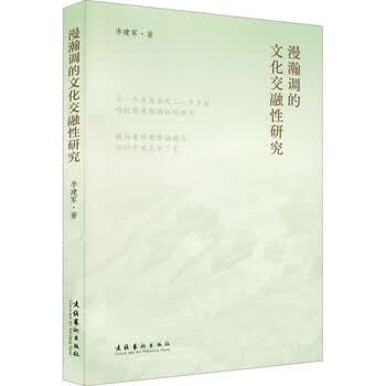 漫瀚调的文化交融性研究 李建军  书籍