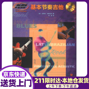 基本节奏吉他 (美)特罗瓦托　著,李辰　译 人民音乐出版社