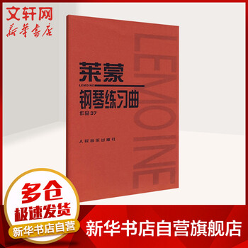 莱蒙钢琴练习曲 作品37 钢琴基础教程 人民音乐出版社