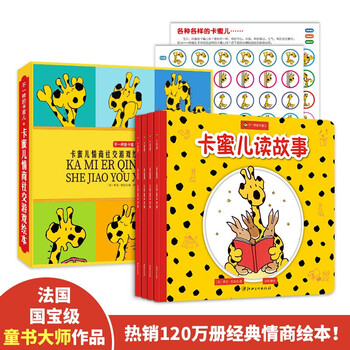 卡蜜儿进阶版4册 法国儿童情商社交游戏绘本进阶版 情商绘本亲子睡前故事图书想象力思维训练1-2-3-6岁卡密尔情绪管理四册 超值四册装