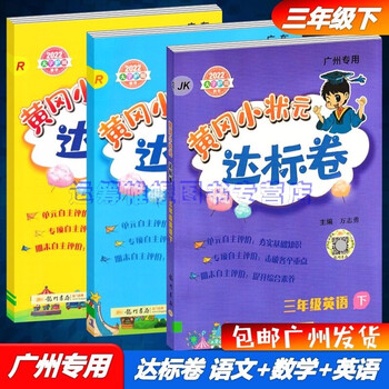 包邮2022春季广州专用版黄冈小状元达标卷语文+数学+英语3三年级下册配R版人教版部编版统编版+JK版教科版教育科学版